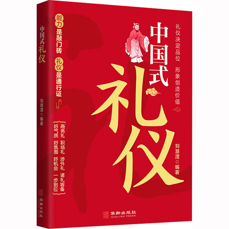 中国式礼仪 刘慧滢 编 书籍 图书