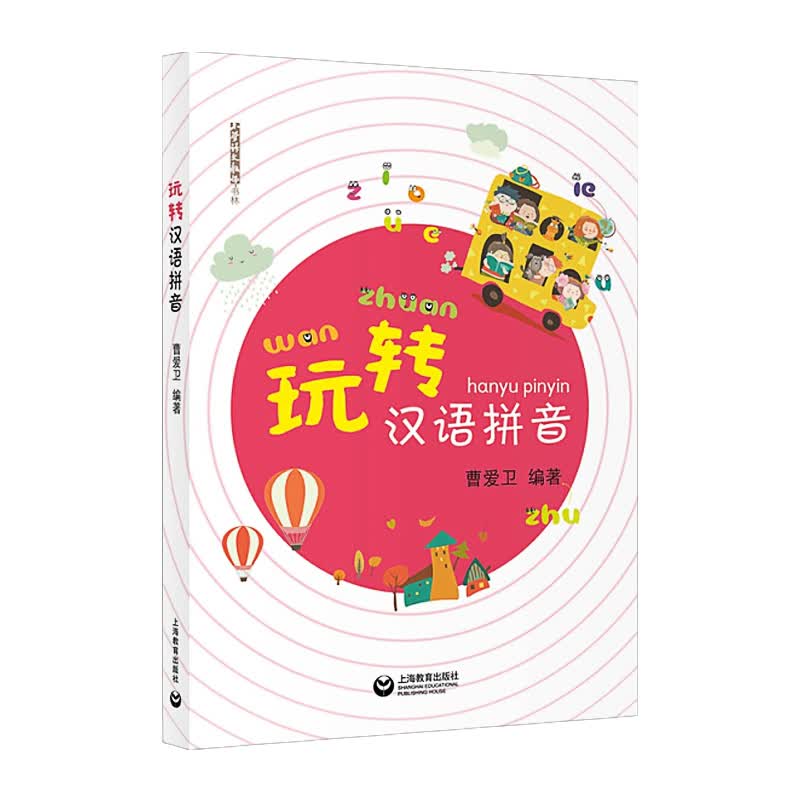 玩转汉语拼音/小学语文教师书林