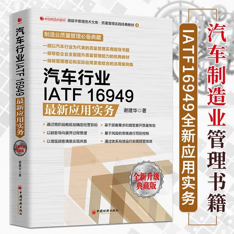 汽车行业IATF16949 谢建华 制造企业质量管理培训教材书籍 质量管理学体系实施要求实用指导用书 书籍k