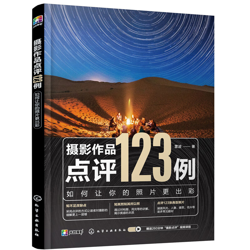 当当摄影作品点评123例：如何让你的照片更出彩