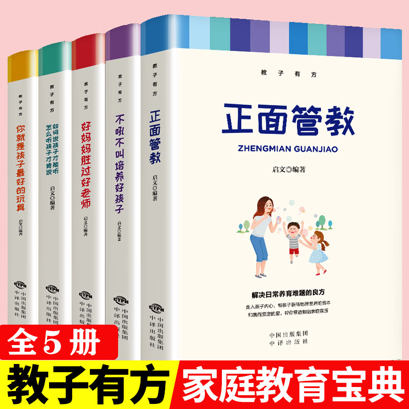 正面管教 6 12岁5册改变孩子一生家庭育儿书正面管教好妈妈胜过好老师你就是孩子最好的玩具如何说孩子才会听怎么听孩子才肯说不吼不叫培养好孩子父母养育男孩女孩家庭亲子教育高情商家庭宝典儿童成长育儿书籍