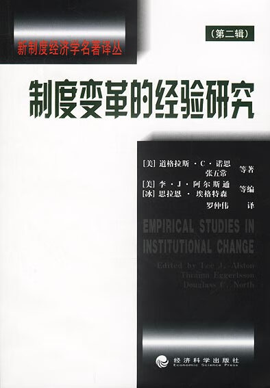 ！ 新制度经济学名著译丛:制度变革的经验研究 9787505837638 [美]李.J.阿尔斯通