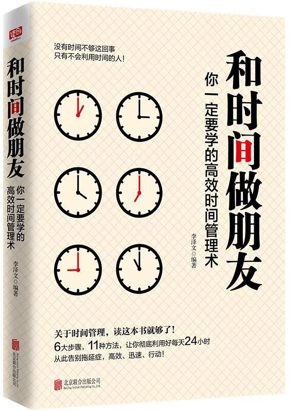 和时间做朋友:你一定要学的高效时间管理术【书籍，畅读优品】