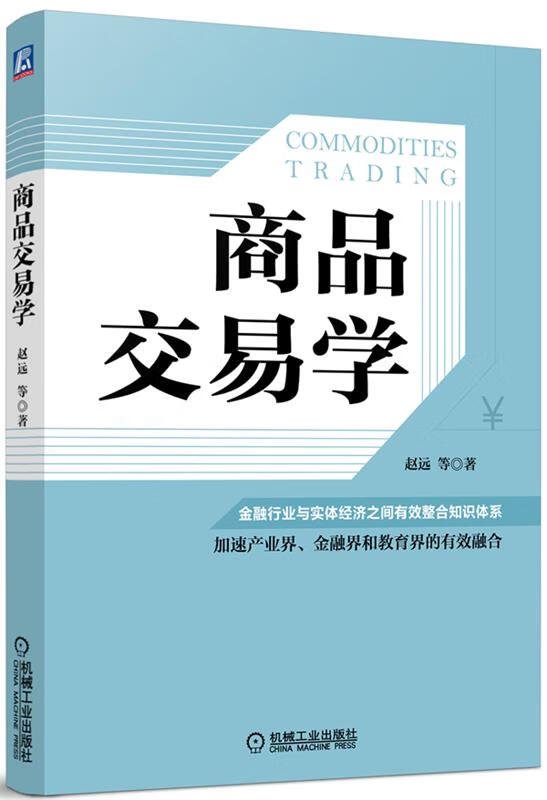 商品交易学 赵远等著【书】