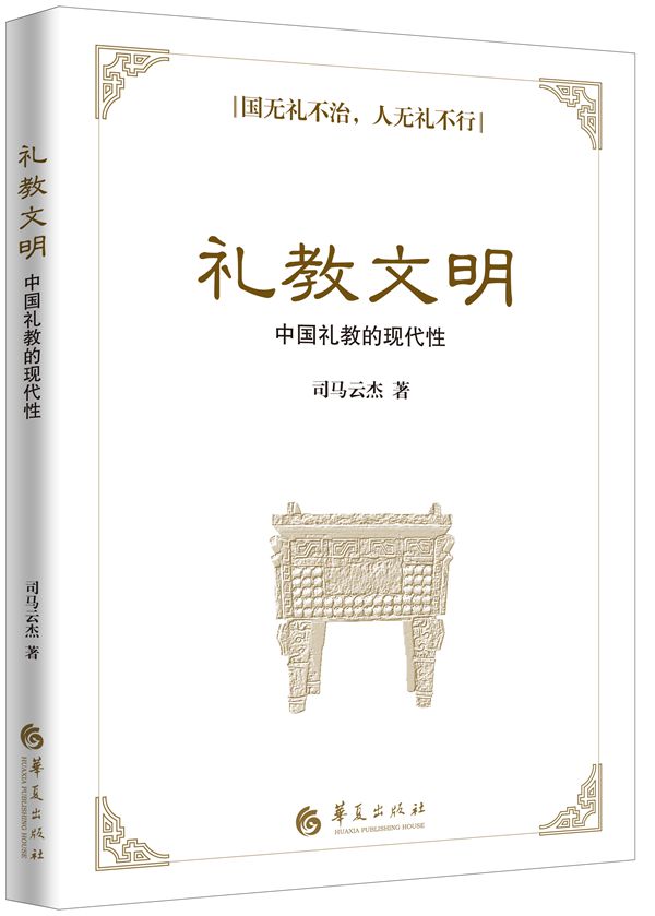 礼教文明-中国礼教的现代性/历史/书籍