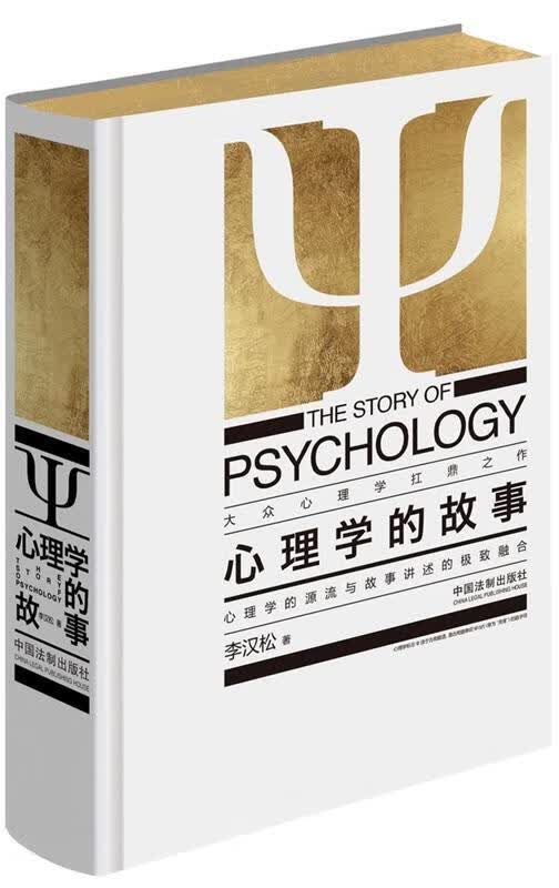 心理学的故事 李汉松