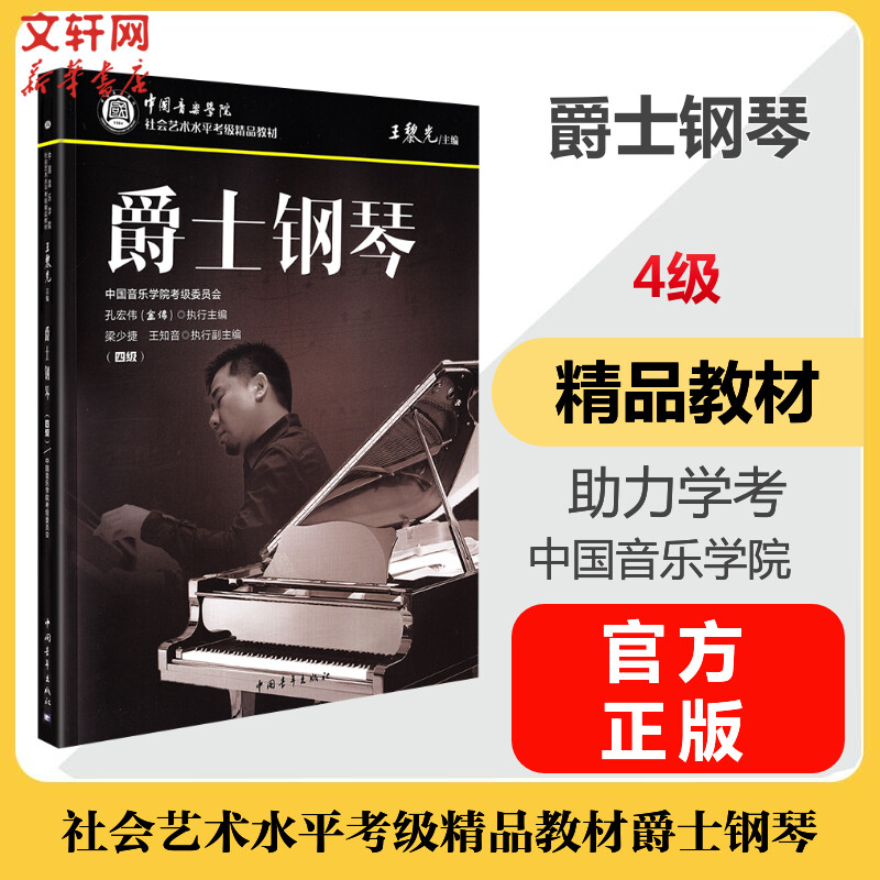 爵士钢琴 4级 精品教材 社会艺术水平考级精品教材 爵士钢琴 中国音乐学院 助力学考 官方 图书