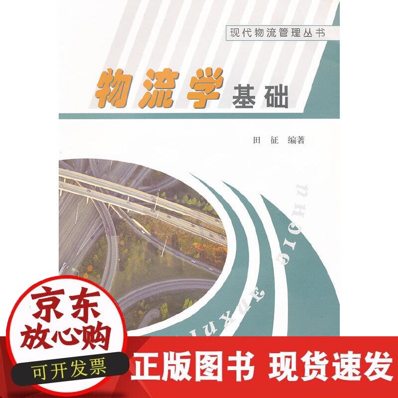 【现货】物流学基础