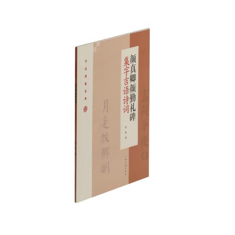 颜真卿颜勤礼碑集字吉语诗词