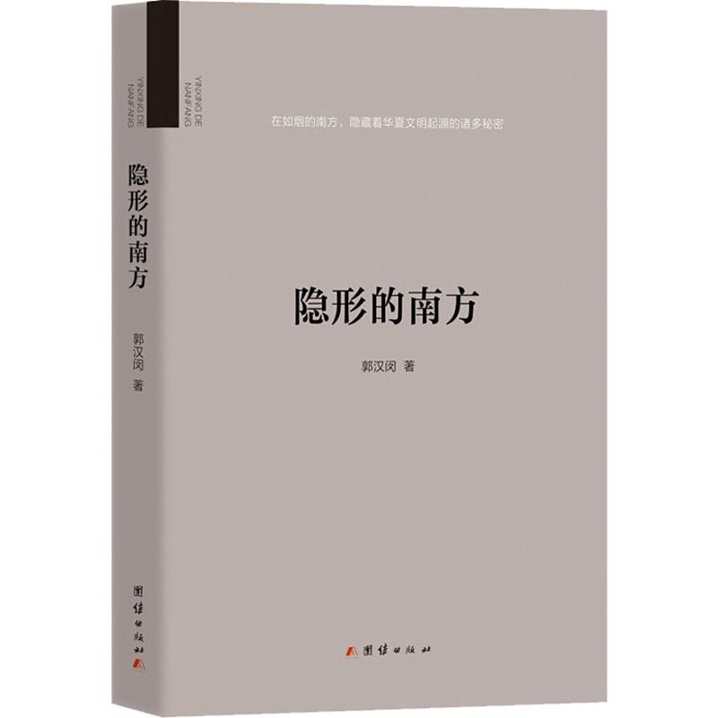 隐形的南方