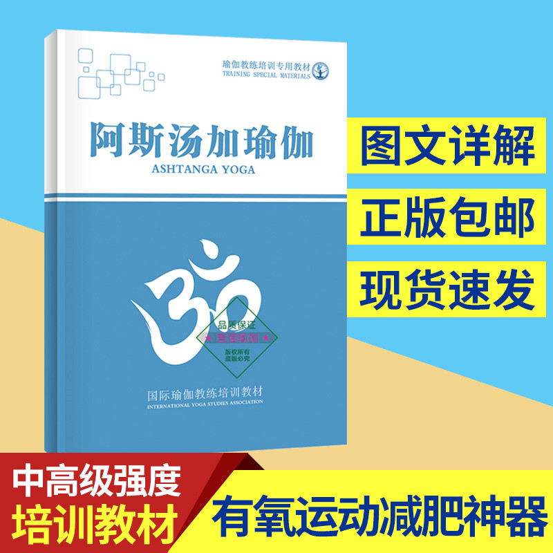 阿斯汤加瑜伽教练培训专用教材课程书籍 动作姿势图中级进阶教程指南 程指南