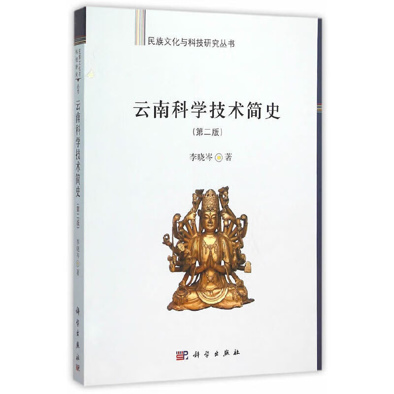 云南科学技术简史（第二版）