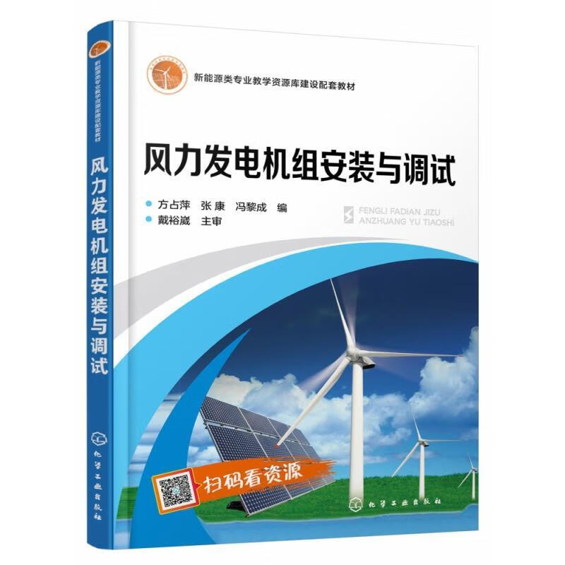 风力发电机组安装与调试（方占萍） 方占萍 著 化学工业出版社