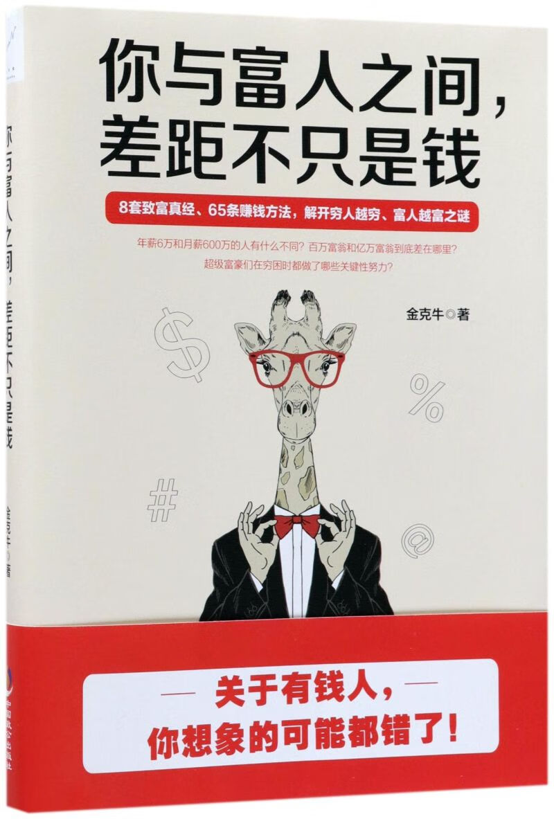 你与富人之间差距不只是钱