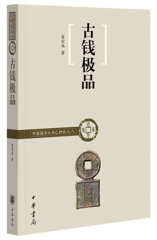 古钱极 品 中国钱币丛书乙种本【好书】