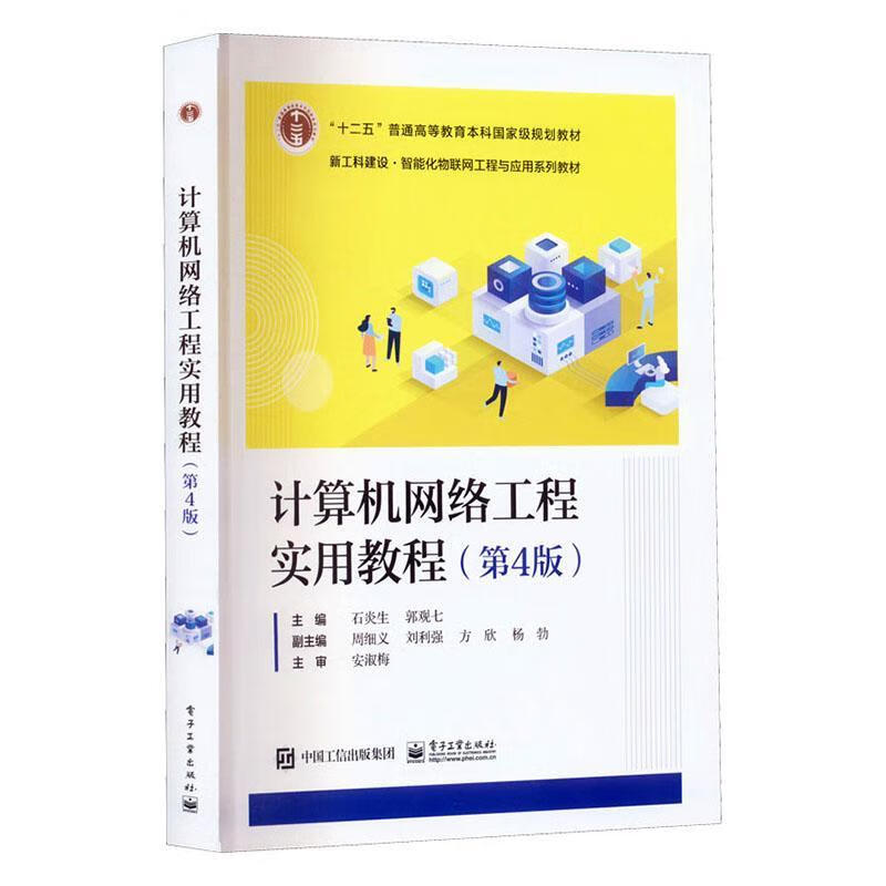 计算机网络工程实用教程计算机与互联网 图书