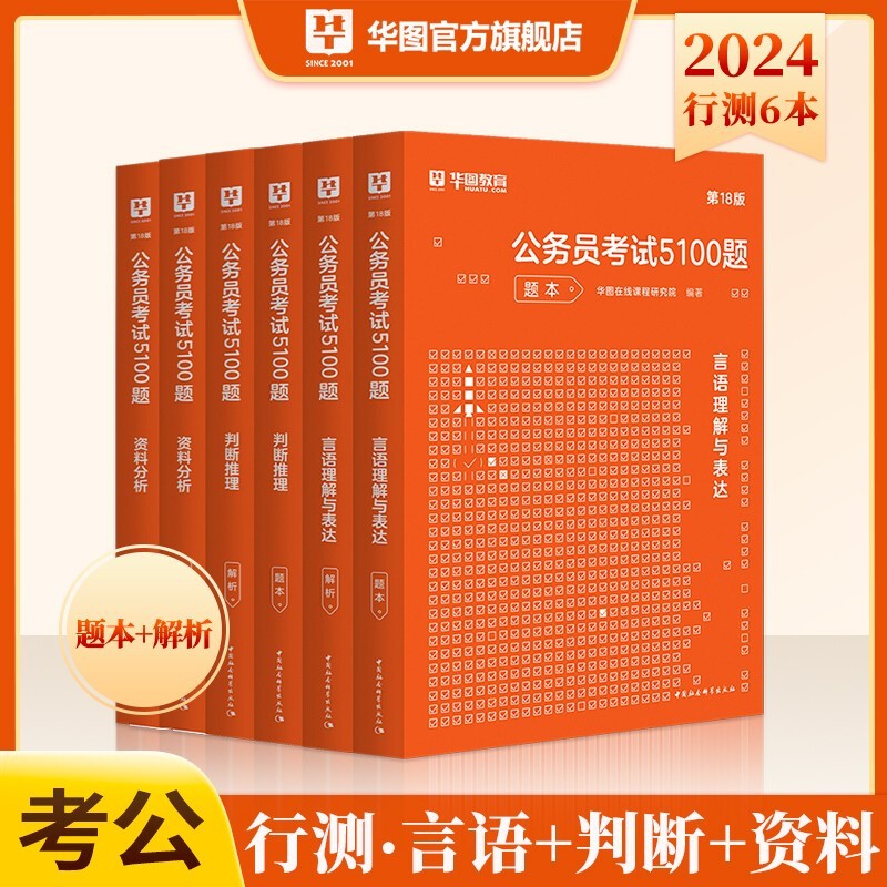 新版上市】华图公务员考试2024国考省考行测5000题库公务员考试申论公考刷题教材考前1000题广东贵州河北广西河南省考国家公务员2024考公资料 2024考前题库【言语+资料+判断】6本