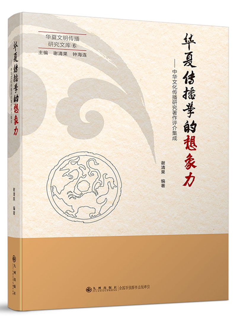 华夏传播学的想象力：中华文化传播研究著作评介集成/华夏文明传播研究文库