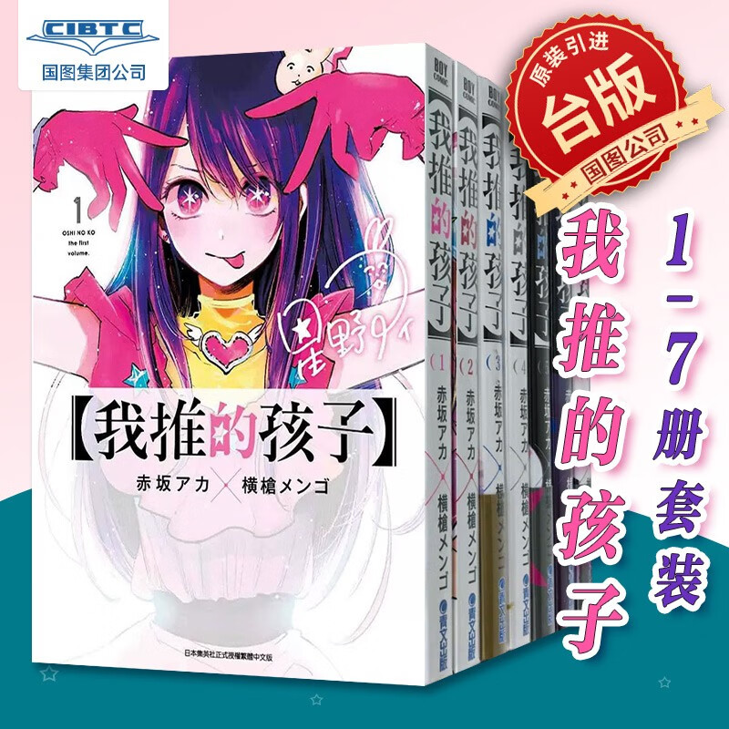 预售漫画 我推的孩子1-7 本命的孩子 赤坂アカ 横枪メンゴ 台版中文繁体漫画书 青文出版 推しの子