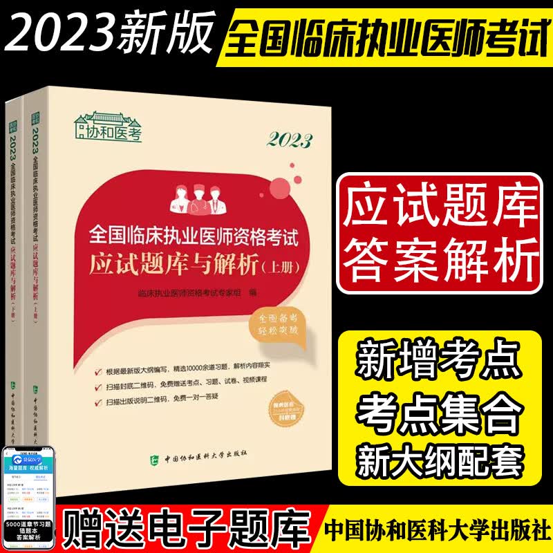 2023全国临床执业医师资格考试应试题库与解析（上下册）临床执业医师资格考试专家组编 协和医科大学出版社 9787567920903