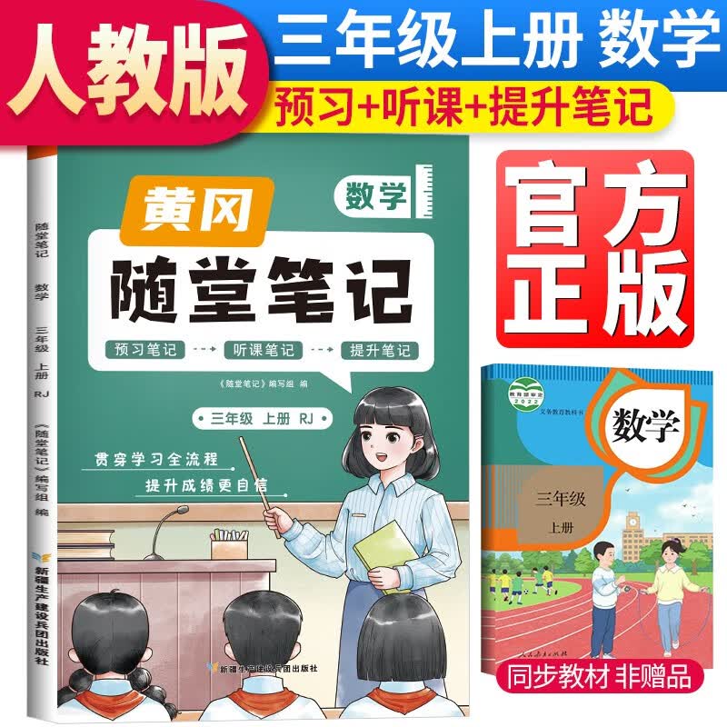 [课本原文批注]2023秋新版黄冈随堂笔记三年级数学上册人教版课本 课前预习 三年级上册课本课堂笔记教材解读同步课本讲解书