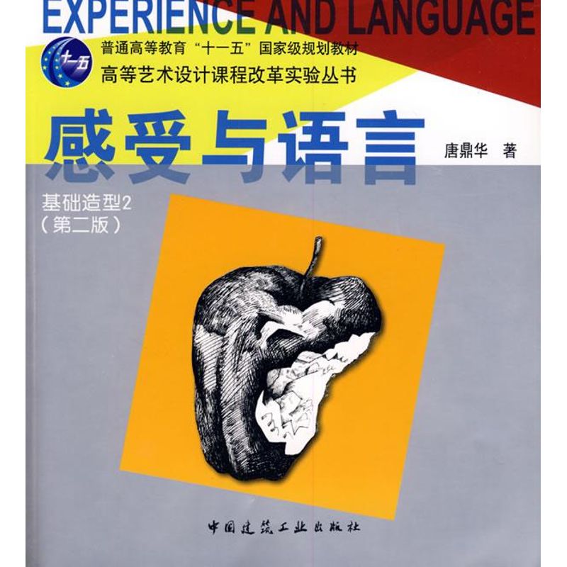 感受与语言——基础造型2 (第二版）