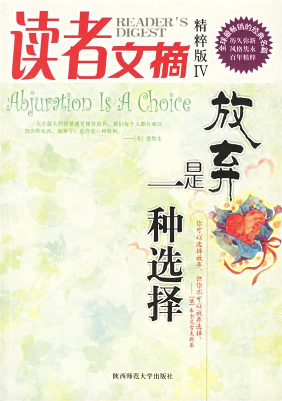 读者文摘精粹版IV:放弃是一种选择 东方笑 主编【书】