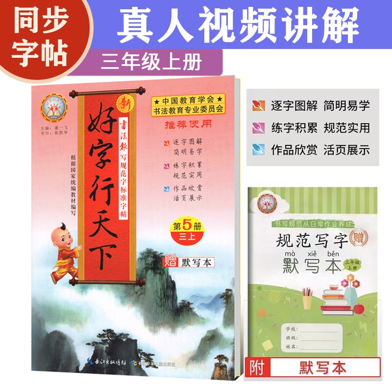 好字行天下三3年级上册人教版语文练字帖小学专用教材同步规范字标准字帖视频讲解硬笔书法生字组词图解描红笔顺详解笔画偏旁结构易错字诗词拓展默写本每日一练随堂练