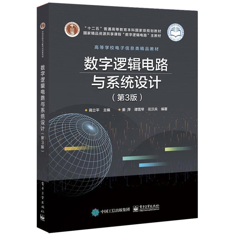 数字逻辑电路与系统设计
