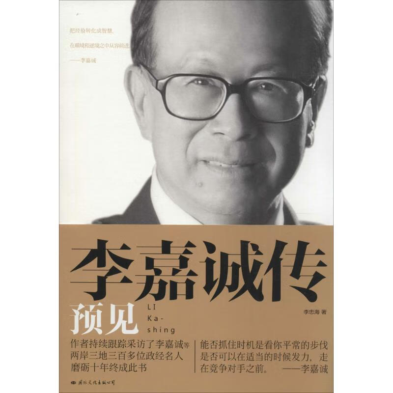 李嘉诚传:预见 李忠海著 9787512507326