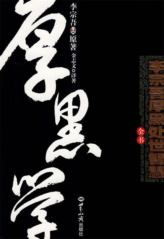 厚黑处世智慧全书【好书，下单速发】