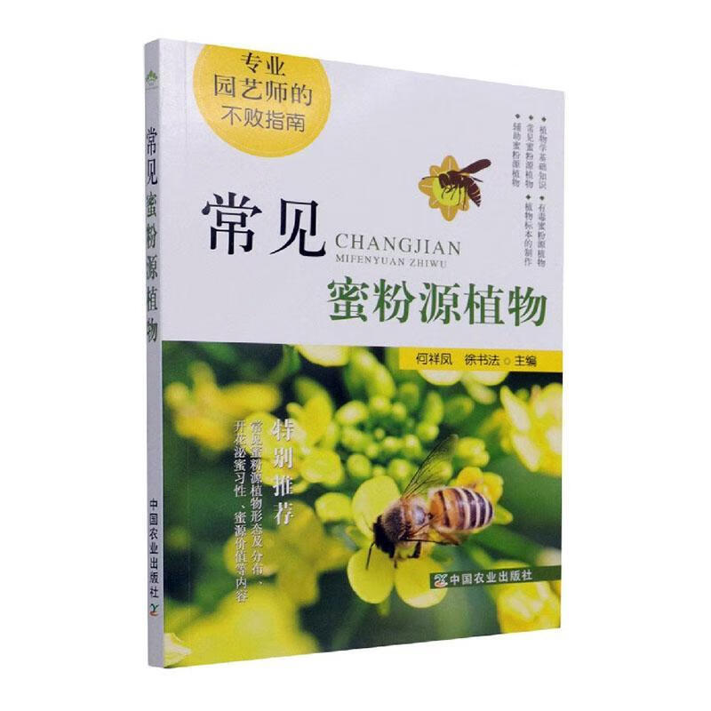 常见蜜粉源植物农业/林业 图书