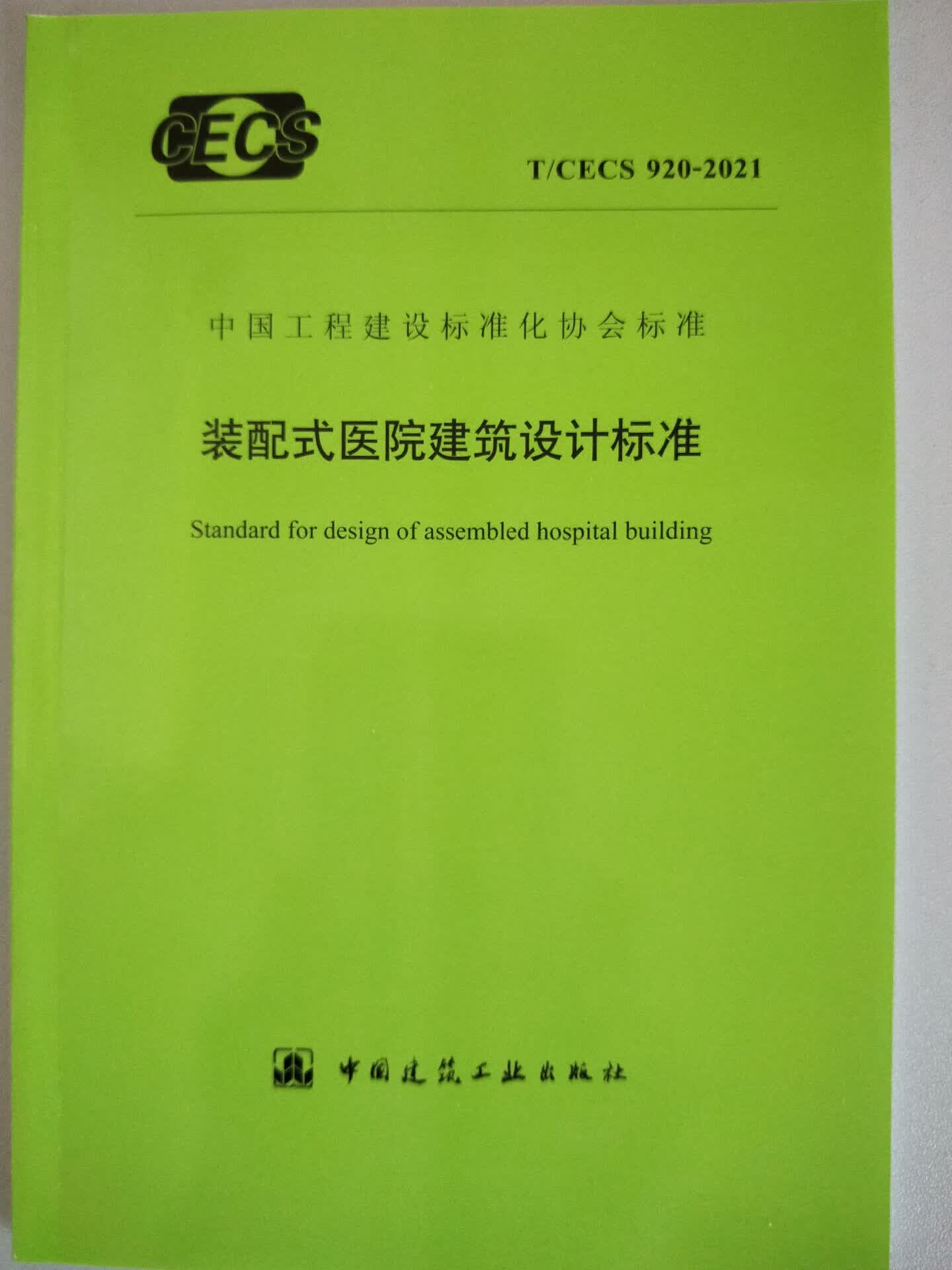 T/CECS 920-2021 装配式医院建筑设计标准