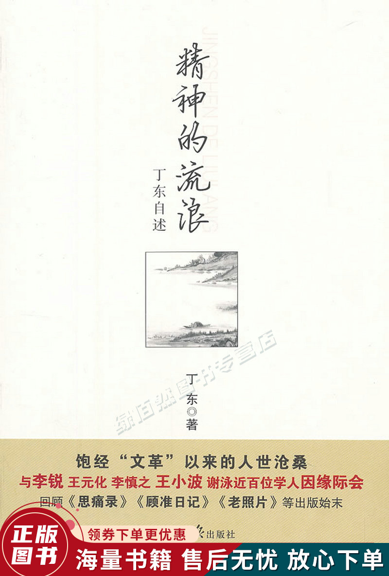 精神的流浪：丁东自述
