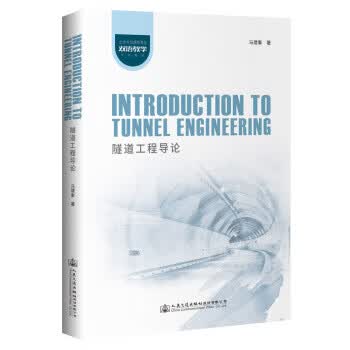 隧道工程导论Introduction to Tunnel Engineering 马建秦 著 人民交