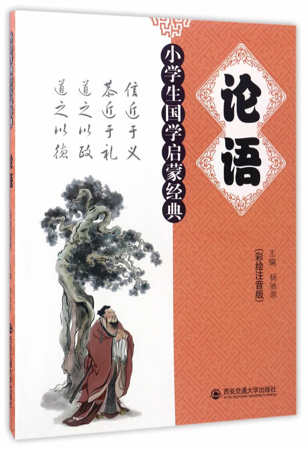 论语:彩绘注音版 童书 书籍