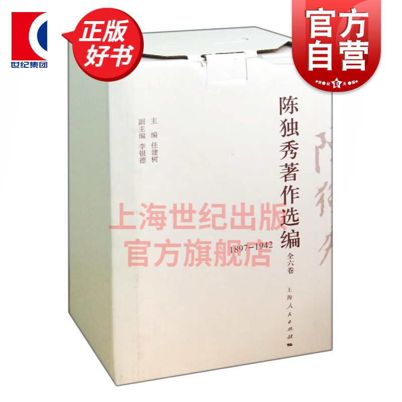 陈独秀著作选编1897-1942全六卷套装共6册 任建树文学作品集 上海人民出版社