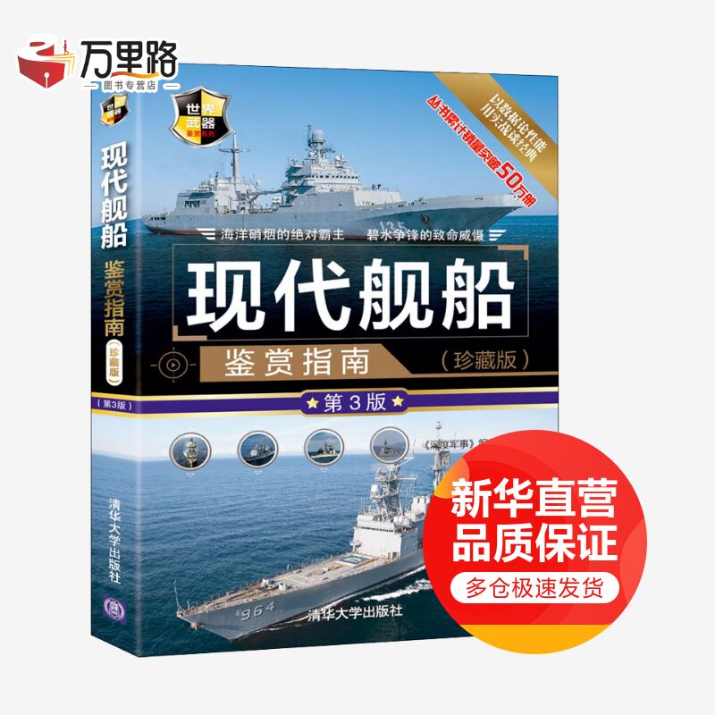 现代舰船鉴赏指南(珍藏版) 第3版