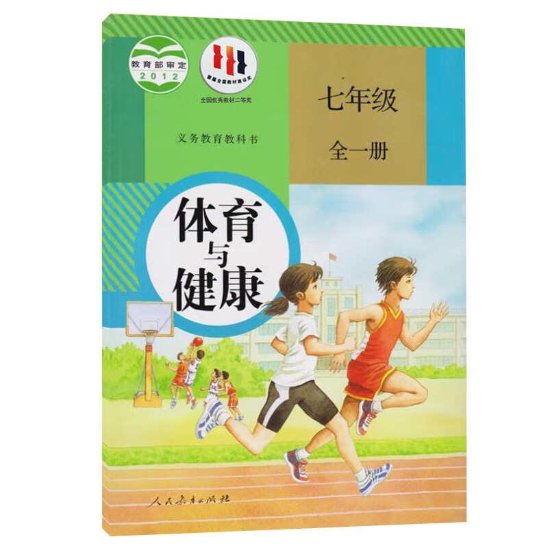 新版现货义务教育教科书体育与健康七年级全一册（人教版）六三制2022秋