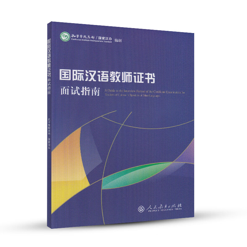 国际汉语教师证书面试指南