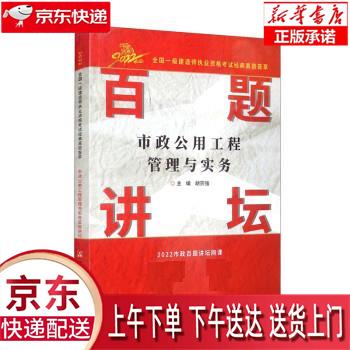 【新华畅销图书】市政公用工程管理与实务百题讲坛2022全国一级建造师执业资格考试经典真题荟萃 胡