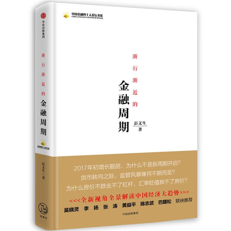 渐行渐近的金融周期 彭文生 中信出版社