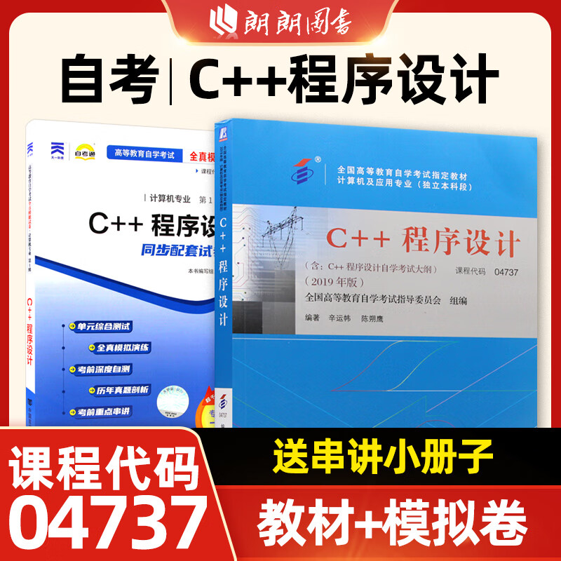 备考2023 自考教材 04737 4737 C++程序设计 2019年版 辛运帏 陈朔鹰编 机械工业出版社 附自学考试大纲 04737【教材+模拟卷】2本 全国通用