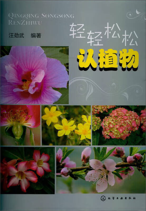 【书】轻轻松松认植物