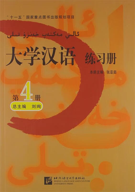 新疆版大学汉语系列教材:大学汉语精读练习册 张亚茹, 刘珣 9787561929520