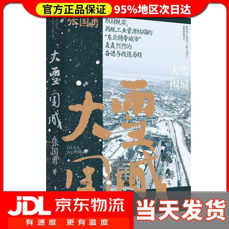 大雪围城 张国勇