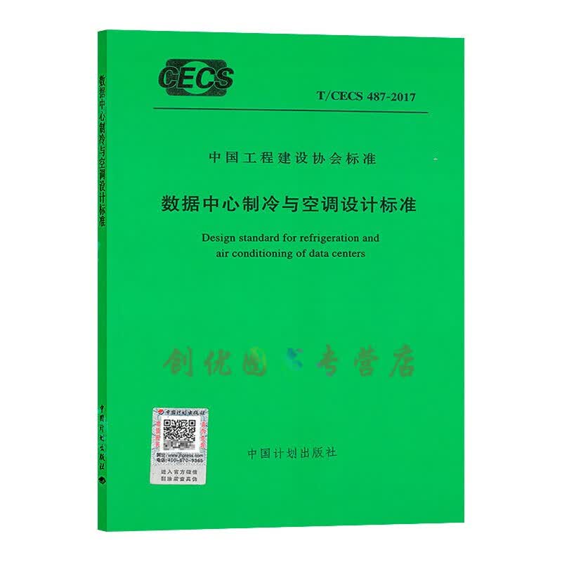 T/CECS 487-2017 数据中心制冷与空调设计标准
