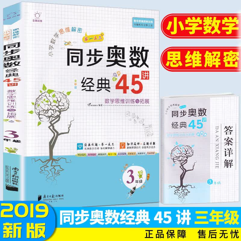同步奥数经典45讲三年级 小学数学思维训练与拓展 全彩版 2019新版 全脑训练