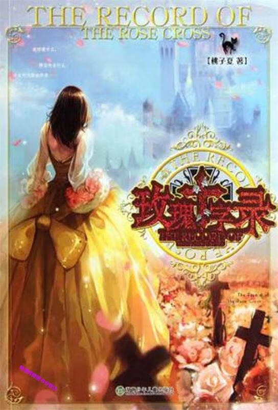 玫瑰十字录 桃子夏