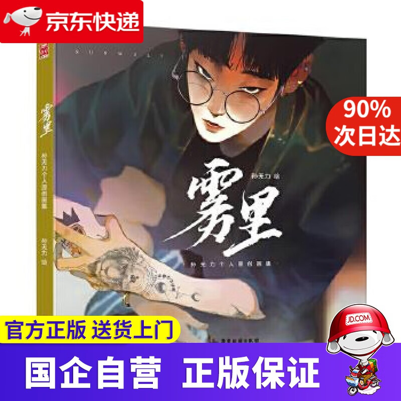 雾里：孙无力个人原创画集 漫友文化 9787557021382